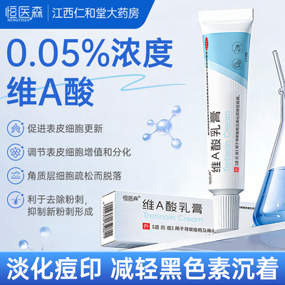 恒医森0.05%维a酸乳膏去疣祛痘医用官方va酸乳软膏去颈纹老年斑H