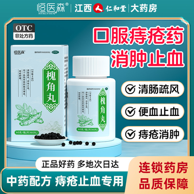 【恒医森】槐角丸60g*1瓶/盒