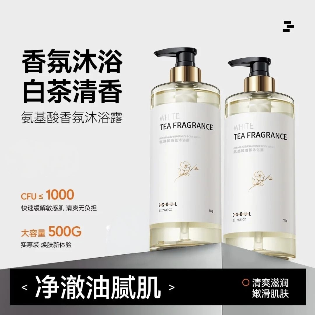 白茶氨基酸香氛沐浴露女持久留香深层清洁控油去背痘保湿提亮肤色