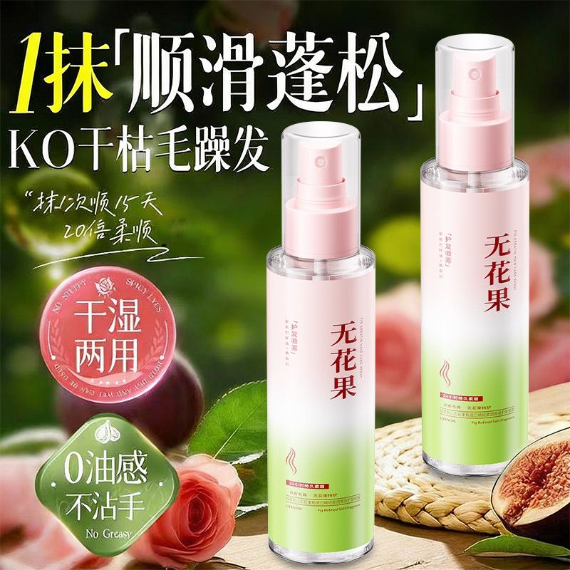 无花果角蛋白护发精油喷雾女防毛躁柔顺修护保湿防断发持久留香