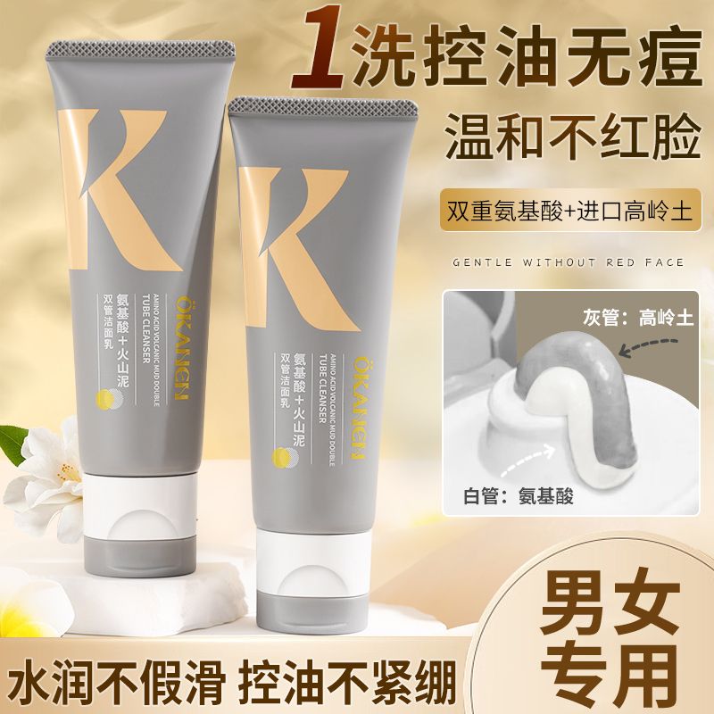 氨基酸白泥双管洗面奶控油淡痘黑头保湿深层清洁收缩毛孔洁面乳女