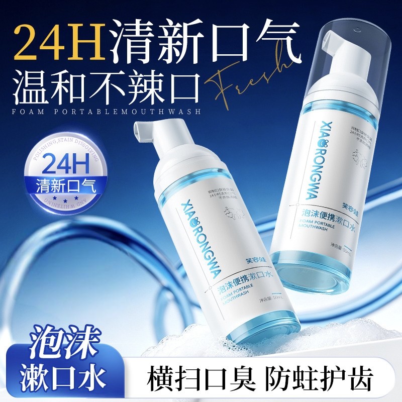泡沫漱口水清新口气去异味净菌持久留香清洁去渍护龈便携式男女