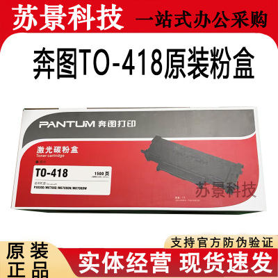 奔图原装TO-418打印硒鼓