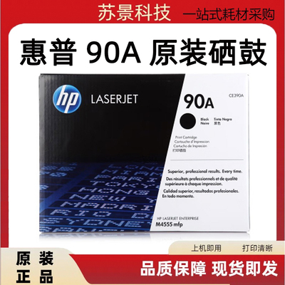 原装惠普HP 90A CE390A 硒鼓M600 M601 M602 M603 M4555mfp打印机