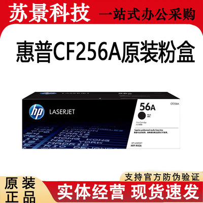 原装正品耗材惠普56a粉盒