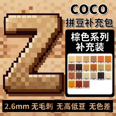 COCO拼豆Z色系融合豆2.6mm补充包小豆1000粒袋装单色全套套装玩具