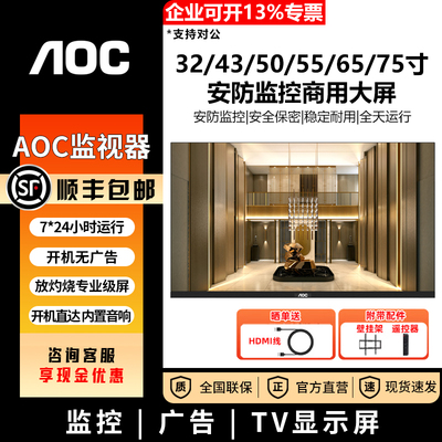 AOC监视器32/43/50/55/65英寸