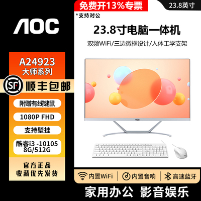 AOC23.8英寸A24923电脑一体机