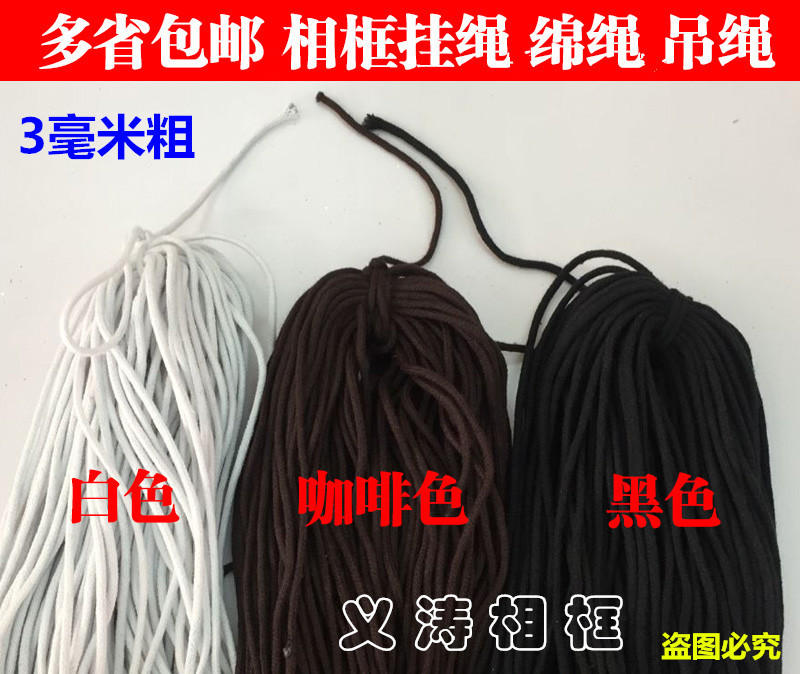 白色咖啡黑色棉绳装饰画绳子相框挂绳捆绑绳国画字画专用3毫米粗