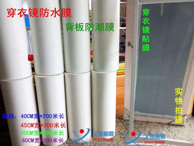 穿衣镜防水膜 背板防潮膜 带胶胶纸 室内装修耗材背板贴膜防潮膜