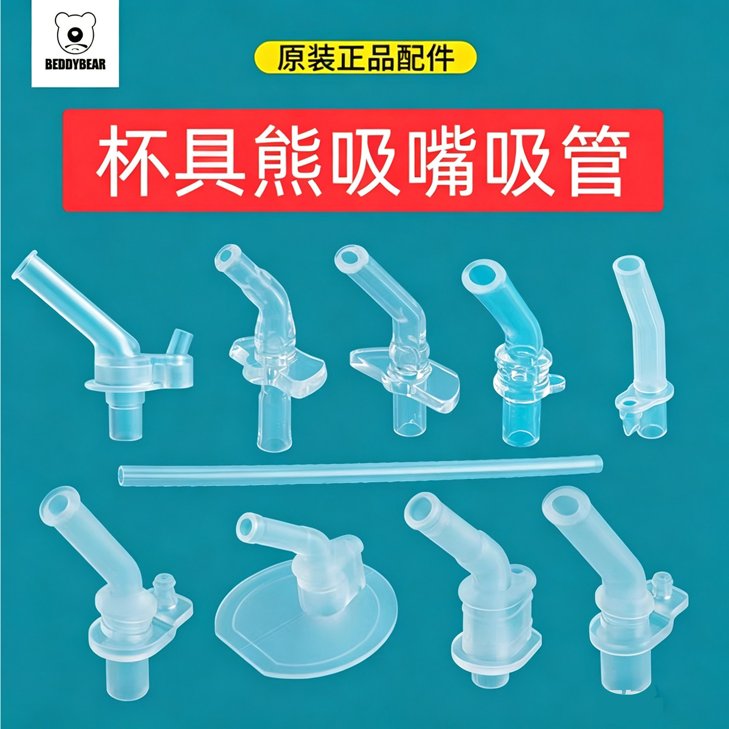 杯具熊吸管吸嘴双饮杯吸管配件复古保温杯盖子星辰款吸嘴吸管正品