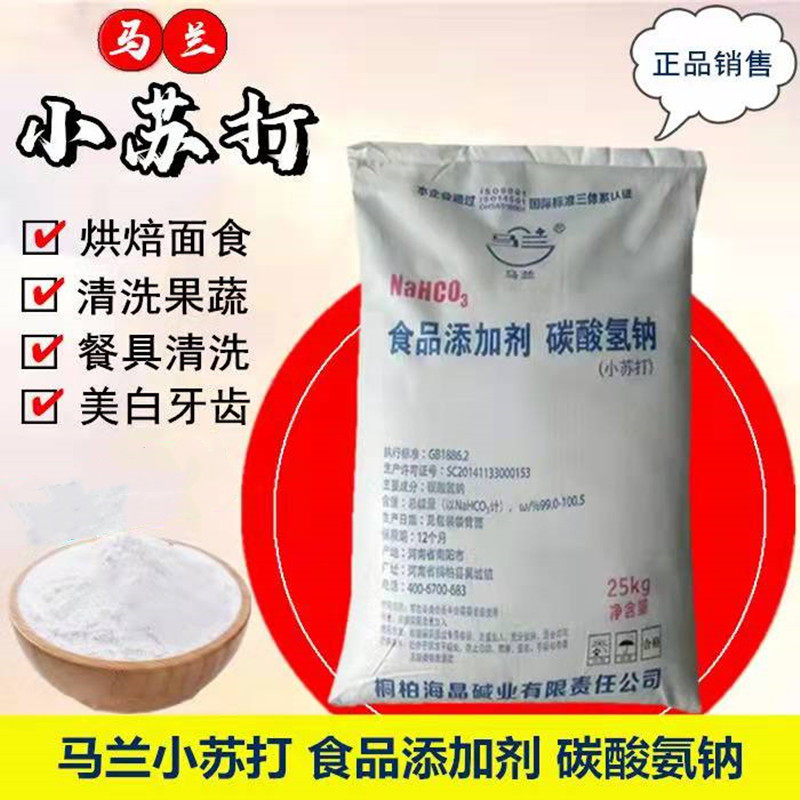 马兰食用小苏打粉碳酸氢钠烘焙食品疏松剂清洁去污小苏打粉25kg
