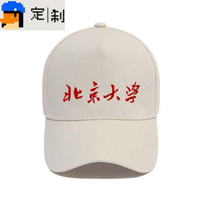 Peking University北京大学北大PKU校园纪念帽子男女鸭舌棒球帽子