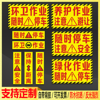 随时停车注意贴纸洒水车绿化养护环卫作业保持距离警示反光贴
