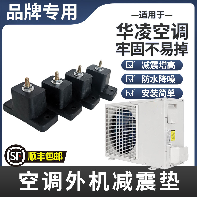 华凌空调专用外机减震垫空调机脚胶垫防震脚外机底座橡胶垫隔音
