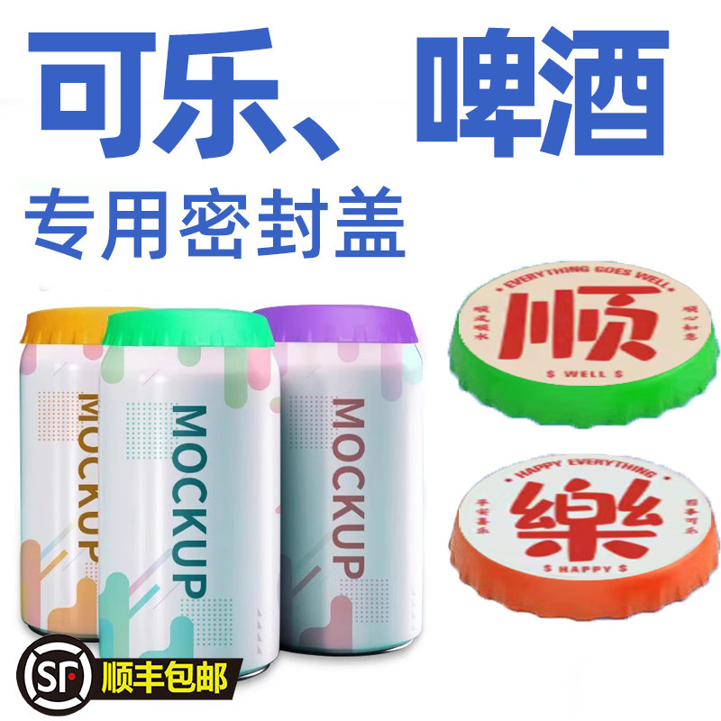 可乐易拉罐啤酒瓶防漏防尘保鲜密封硅胶盖雪碧汽水封口盖子食品级