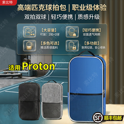 适用Proton匹克球拍包收纳袋背包Picklebal球拍包单肩包匹克球包
