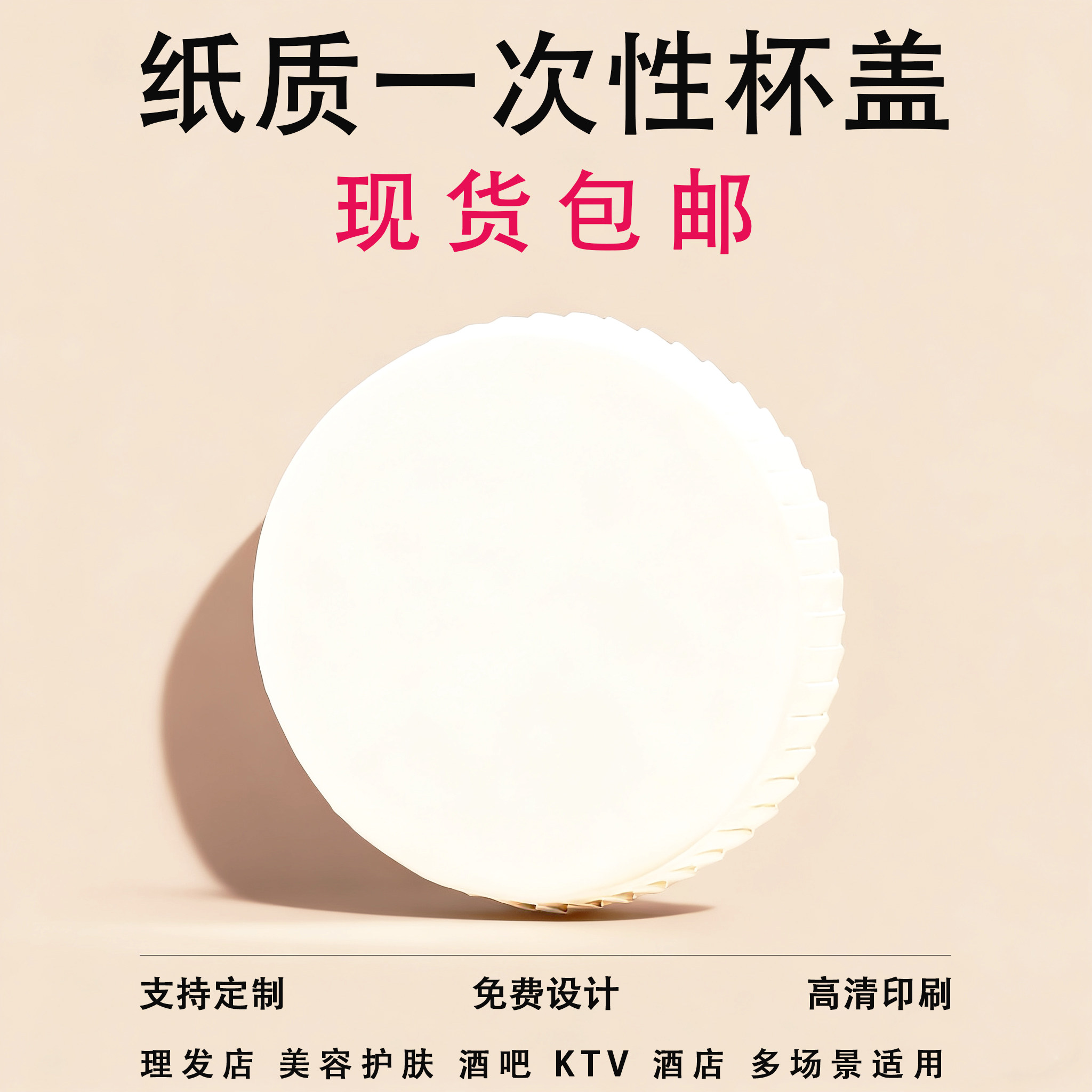 一次性纸杯盖定制LOGO 纸质杯盖通用定做 理发店宾馆酒店会所KTV