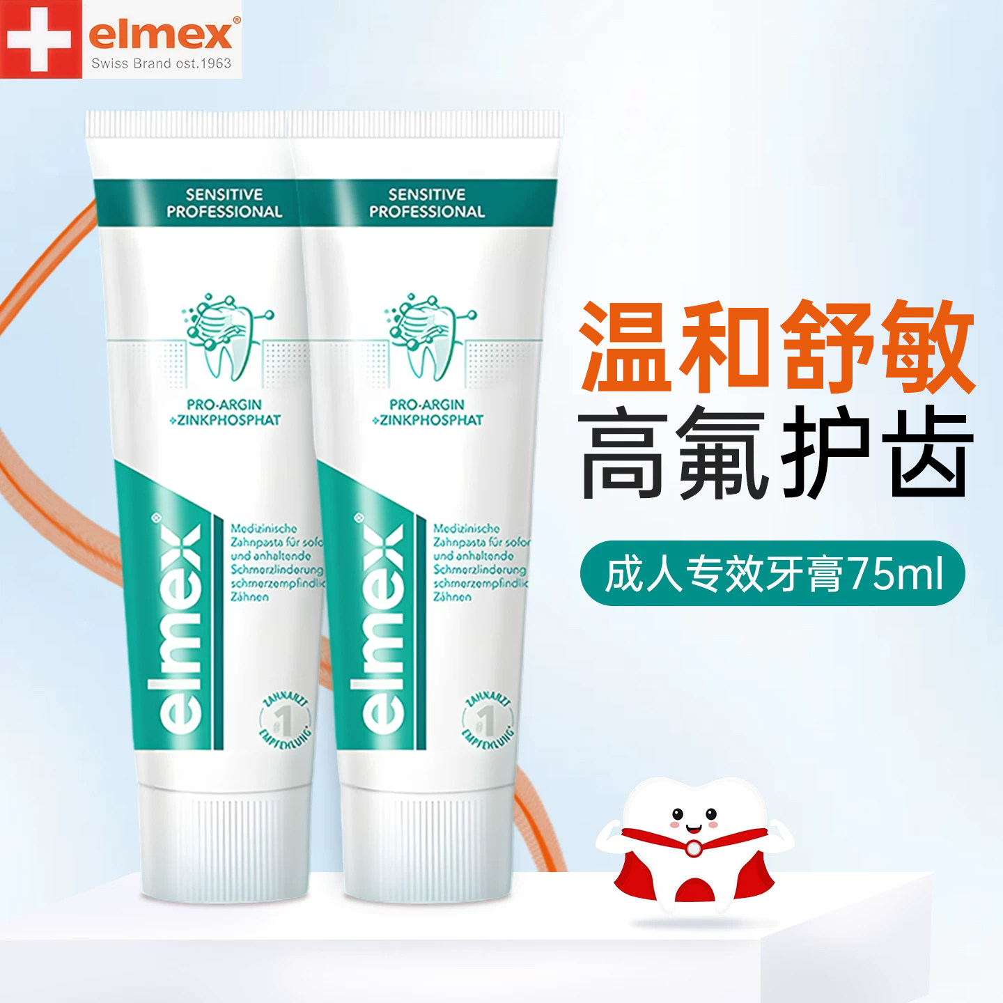 瑞士elmex艾美适成人专效护齿牙膏温和护龈洁净含氟清新薄荷75ml