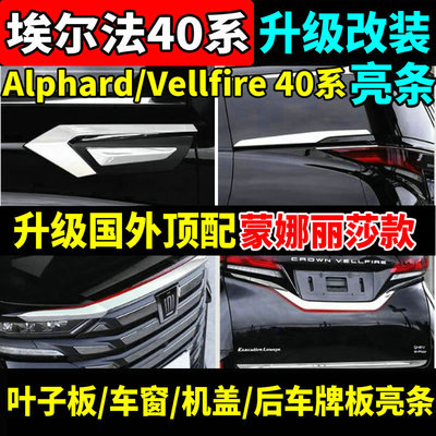 40系埃尔法威尔法蒙娜丽莎款改装