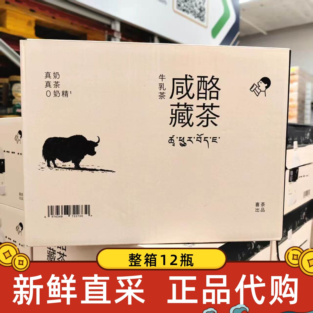 山姆代购喜茶咸酪藏茶牛乳茶饮料350ml1瓶正品喜茶奶茶饮料下午茶