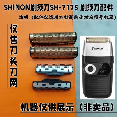 SHINON剃须刀SH-7175 剃须刀增白器刮胡刀理发器推剪刀头刀网配件