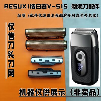 RESUXI增白器V-515 剃须刀增白器刮胡刀理发器电推剪刀头刀网配件