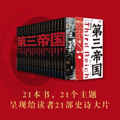 全套21册 第三帝国崛起 图文二战史 真实的细节鲜活的记忆残暴与优雅人性与兽性纳粹德国的冷酷与血腥整个时代的痛苦绝望历史读物