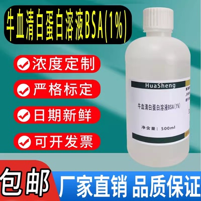BSA牛血清白蛋白溶液 实验室专用15 10 20 30%白蛋白科研试剂