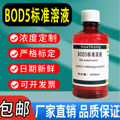 BOD5生化需氧量标准溶液葡萄糖-谷氨酸 水质考核 冶金