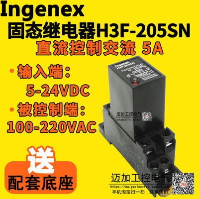 Ingenex导轨式固态继电器H3F-205SN 直流控交流 5A dc24v G3F 13F