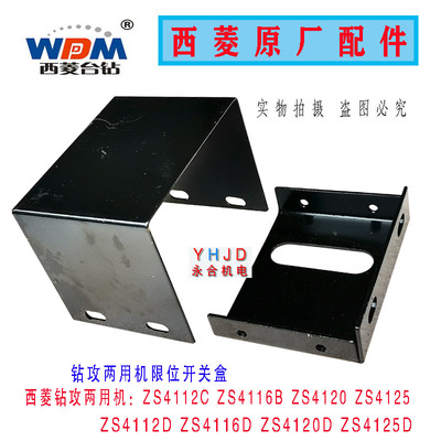 原厂西菱钻攻两用机ZS4112C/B ZS4120 ZS4125限位开关盒钻床配件