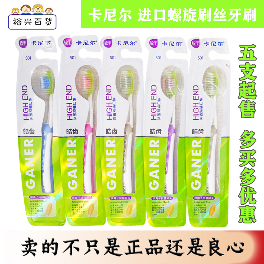 GANER卡尼尔优品皓齿清进口螺旋丝牙刷成人软毛家用舒适清洁S01_虎窝淘