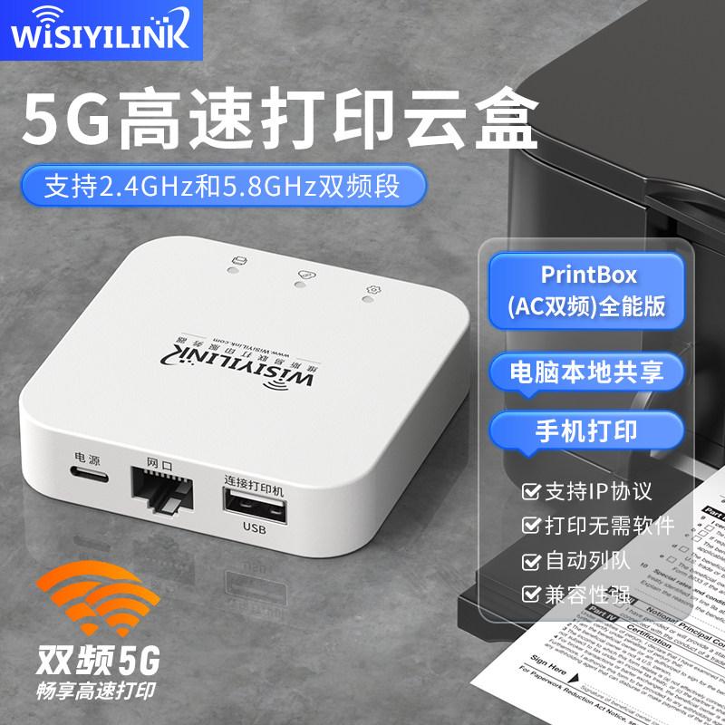 维斯易联5G双频智能共享打印云盒服务器手机远程电脑本地无线打印