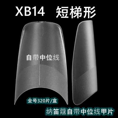 NDK纳笛蔻短梯形长梯形半贴磨砂透明免刻磨假指甲美甲甲片XB14新