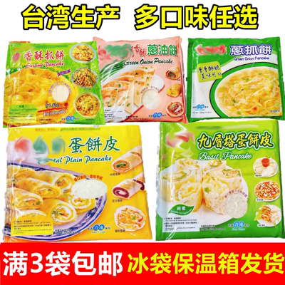 台湾地道葱油饼/手抓饼/蛋饼皮九层塔蛋饼皮250g袋装早餐搭配佳选