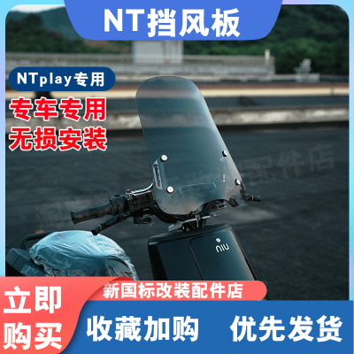 小牛电动车前置挡风板