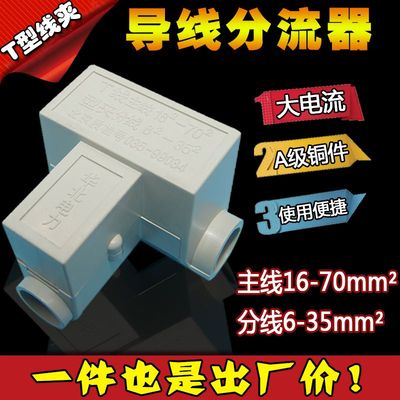 T型线夹导线分流器16-70铜铝电缆三通分支端子大电流接线夹T接头