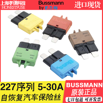 BUSSMANN汽车保险丝227序列15A