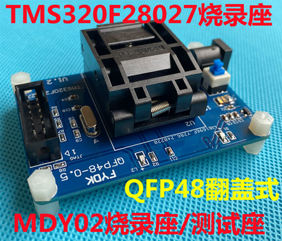 翻盖式QFP48座 TMS320F28027烧录座 美的CPU烧录座  MDY02烧录座
