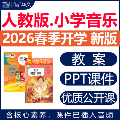 2026人教版小学音乐课件PPT教案