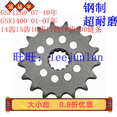 GSX600 XN85 GSX1400  小链盘 小链轮 小齿 小飞 530油封链条