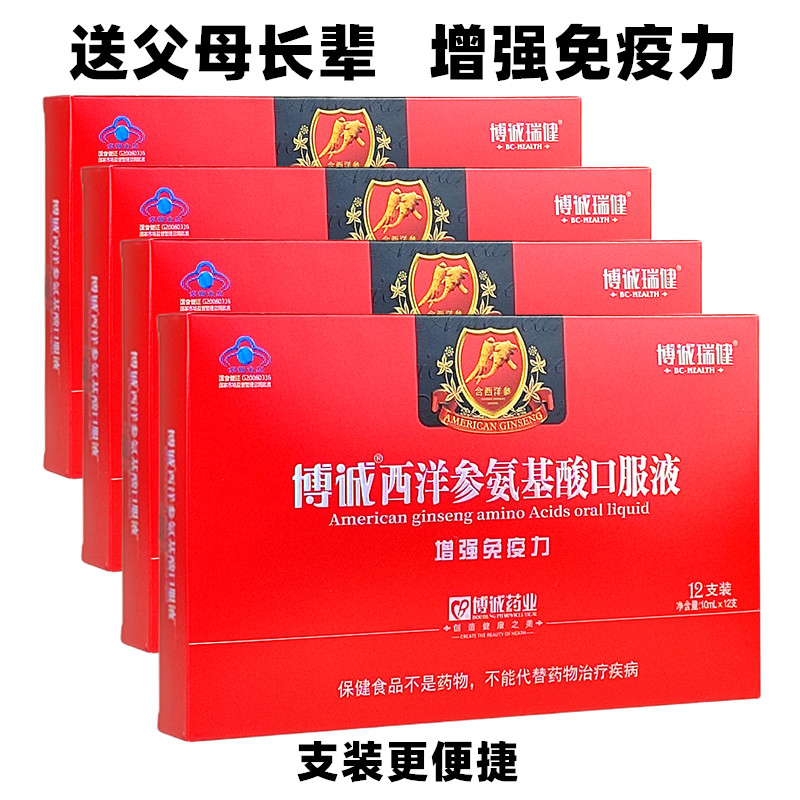 博诚牌西洋参氨基酸口服液成人老人中老年人营养品滋补品便捷支装