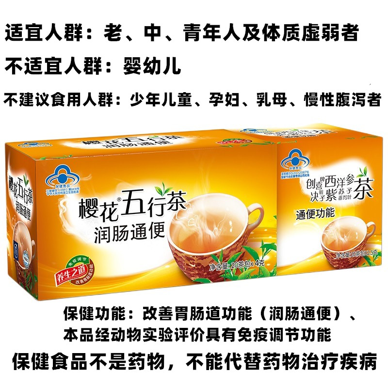 樱花五行茶创喜牌西洋参决明子紫苏子番泻叶茶便秘者润肠通便茶