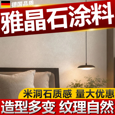 雅晶石艺术涂料室内外砂料墙面肌理漆米洞石硅藻泥防潮防霉仿石漆