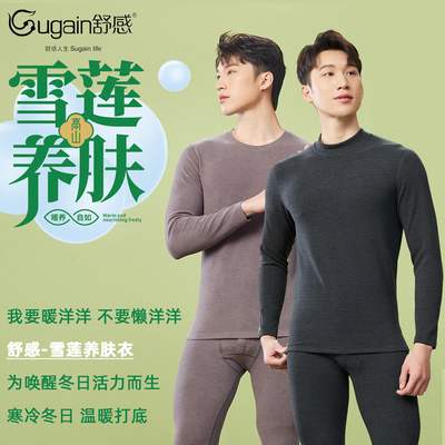 舒感男士35361雪莲养肤厚款双面磨毛保暖内衣套装圆领&中领 国货