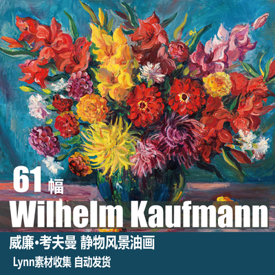 奥地利 威廉·考夫曼 Wilhelm Kaufmann 静物风景油画  Lynn素材