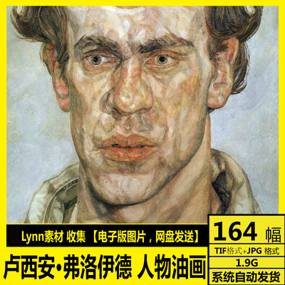 卢西安·弗洛伊德 Lucian Freud 高清电子画册 写实人物油画素材