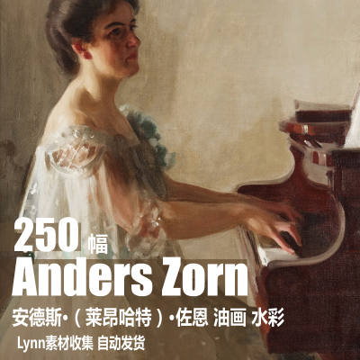 瑞典 安德斯·佐恩 Anders Zorn 电子图片 人物油画水彩 素描素材