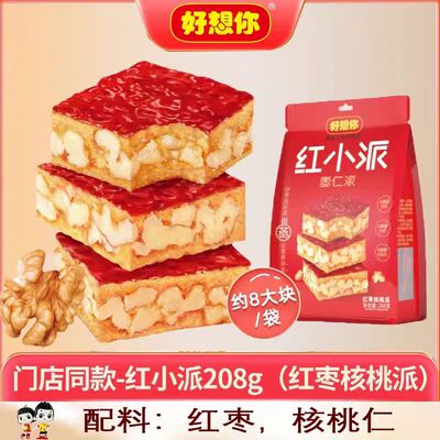 专柜正品好想你枣仁派208g红小派红枣核桃仁枣夹核桃独立小包装